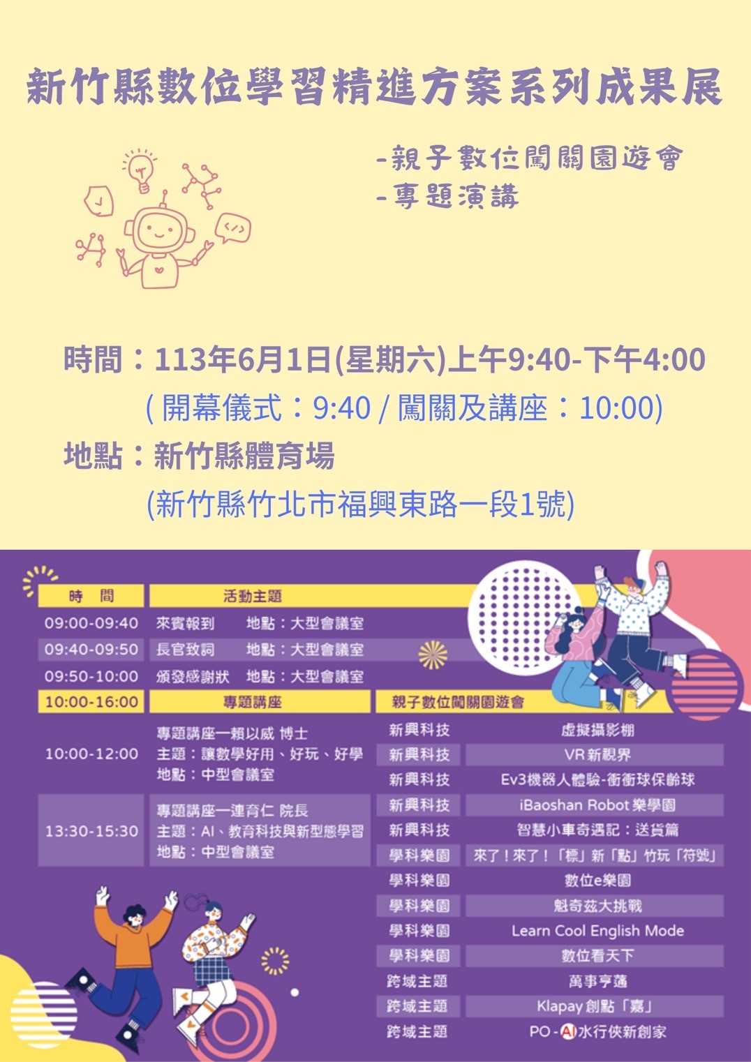 【113年新竹縣數位學習精進方案系列成果展】親子數位闖關園遊會活動＋AI數位講座，6/1(六)新竹縣體育場，歡迎全縣老師、家長與學生參加！！！