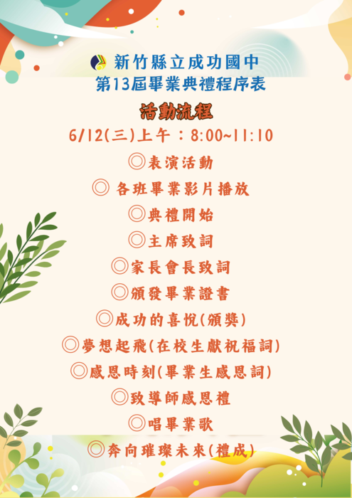 【學務處】第13屆畢業典禮程序及家長觀禮區位置